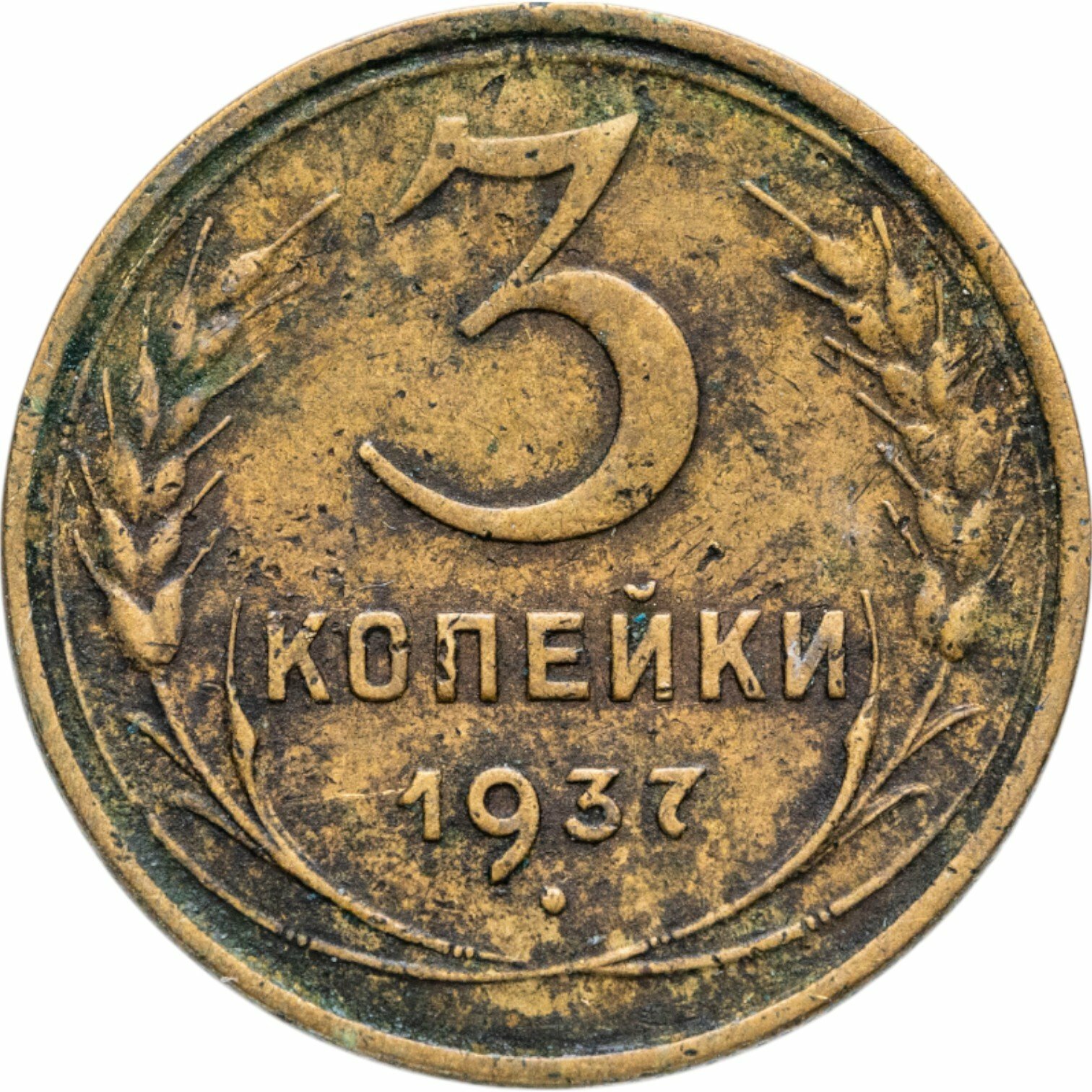 3 копейки 1937, Бронза, в сохранности VF-XF