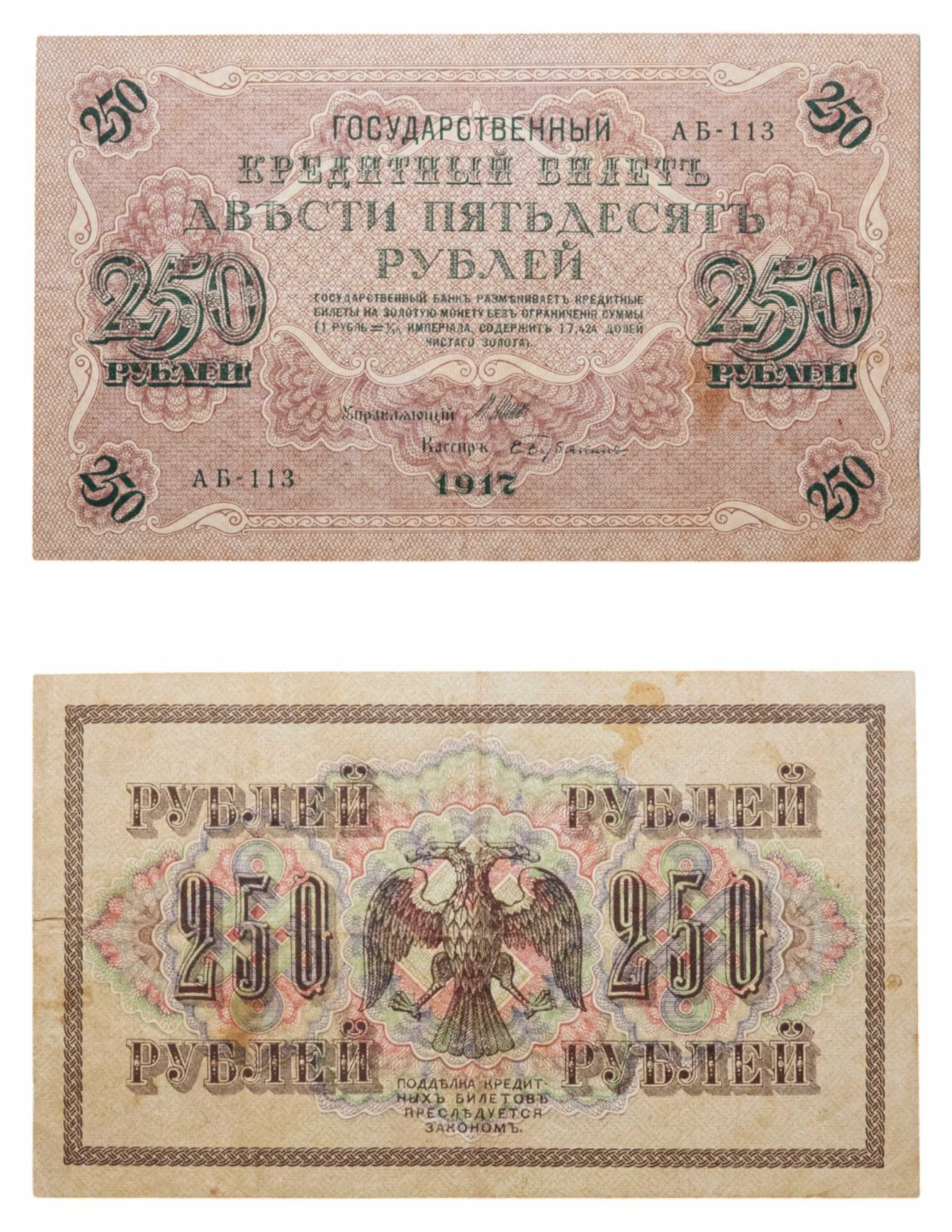 250 рублей 1917 управляющий Шипов, кассир Бубякин, серия АБ