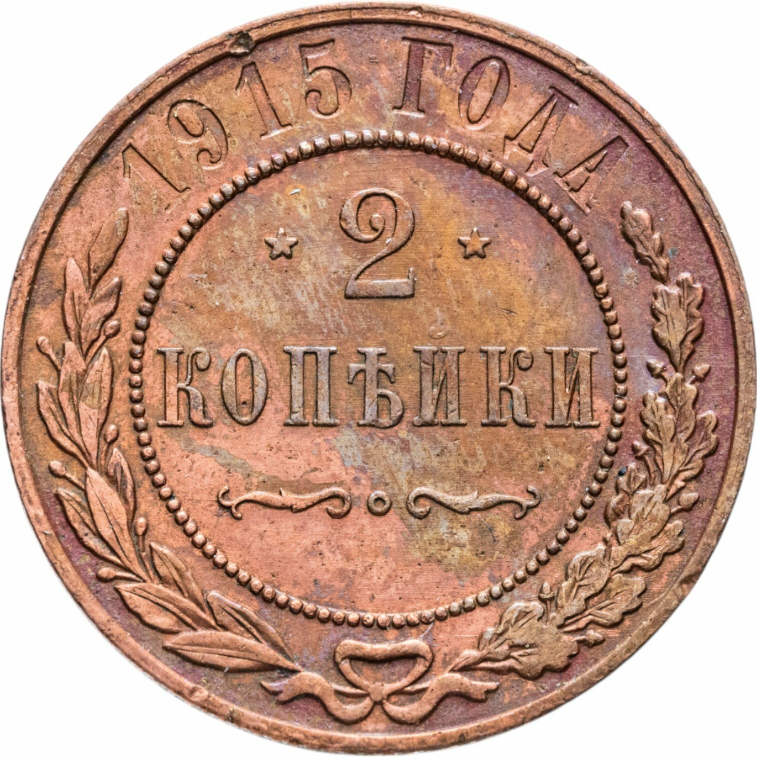 2 копейки 1915, Медь, в сохранности XF-AU