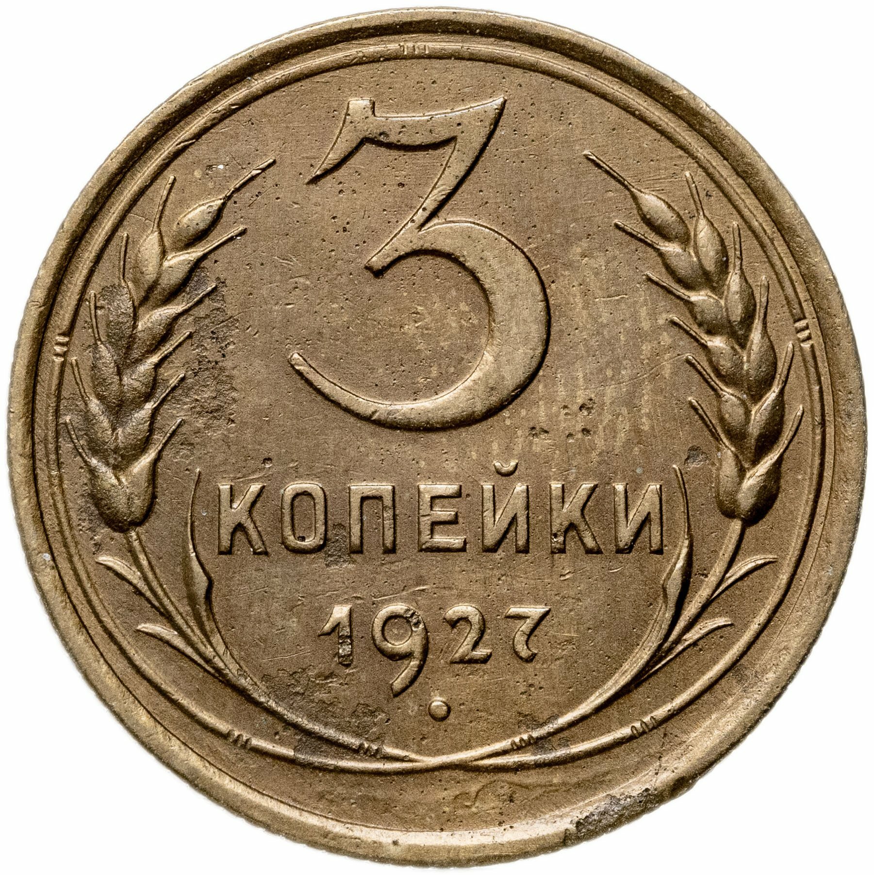 3 копейки 1927, Бронза, в сохранности VF-XF