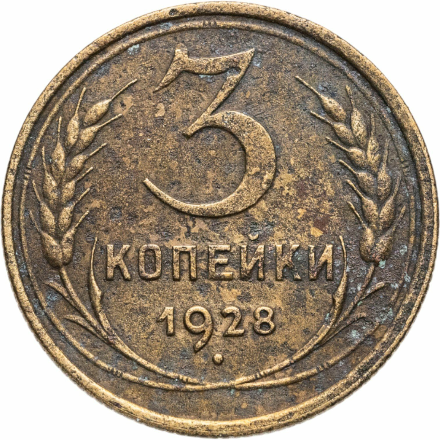3 копейки 1928, Бронза, в сохранности VF