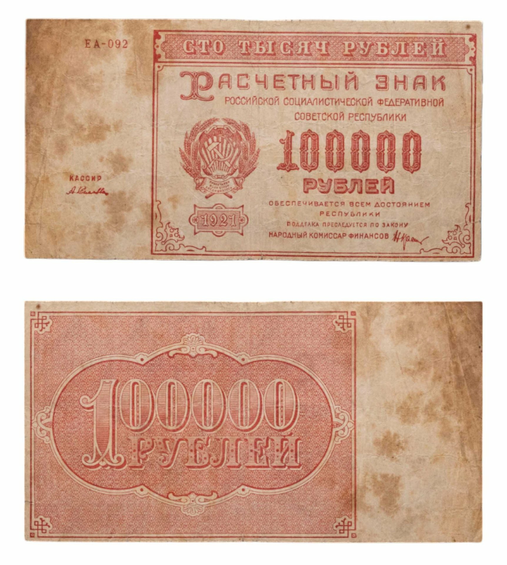 100000 рублей 1921, наркомфин Крестинский, кассир Селляво, водяной знак "Крупные 6-ти лучевые звезды", 1-я Московская фабрика гознак