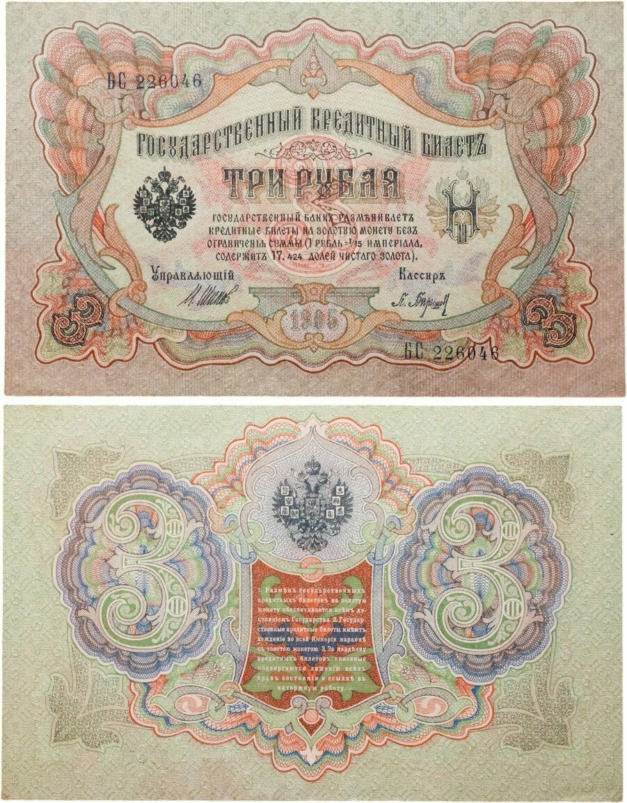 3 рубля 1905 управляющий Коншин, кассир Барышев