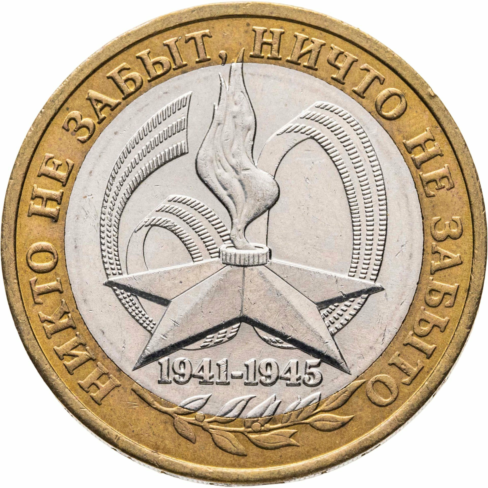10 рублей 2005 ММД "60 лет Победы в ВОВ никто не забыт", Биметалл, в сохранности XF-AU