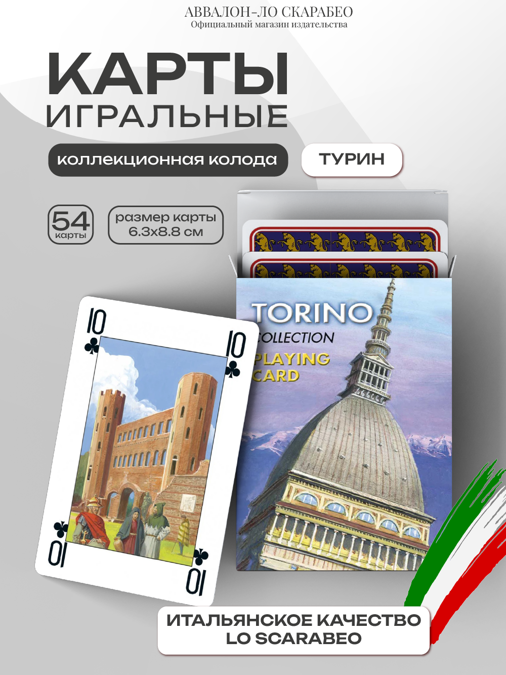 Игральные карты Lo Scarabeo "Турин", коллекционные, 54 штуки