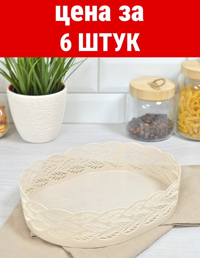 Комплект 6 шт, Сухарница "Эдем" (бежевый)