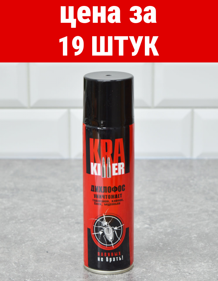 Комплект 19 шт, Дихлофос КРА-Киллер 300см. куб. 250мл (от ползающих), без запаха