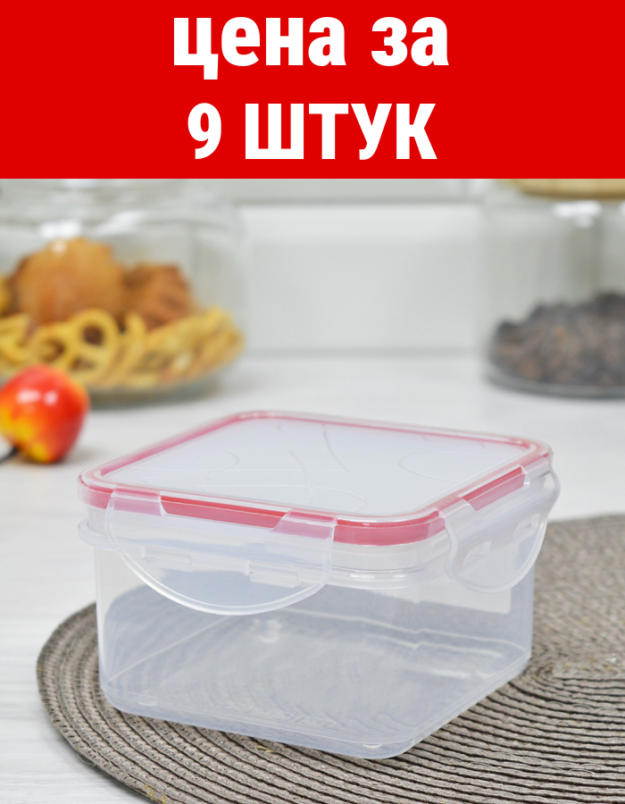 Комплект 9 шт, Контейнер для продуктов 0.4л "Modena" квадратный с защелками, бесцветный
