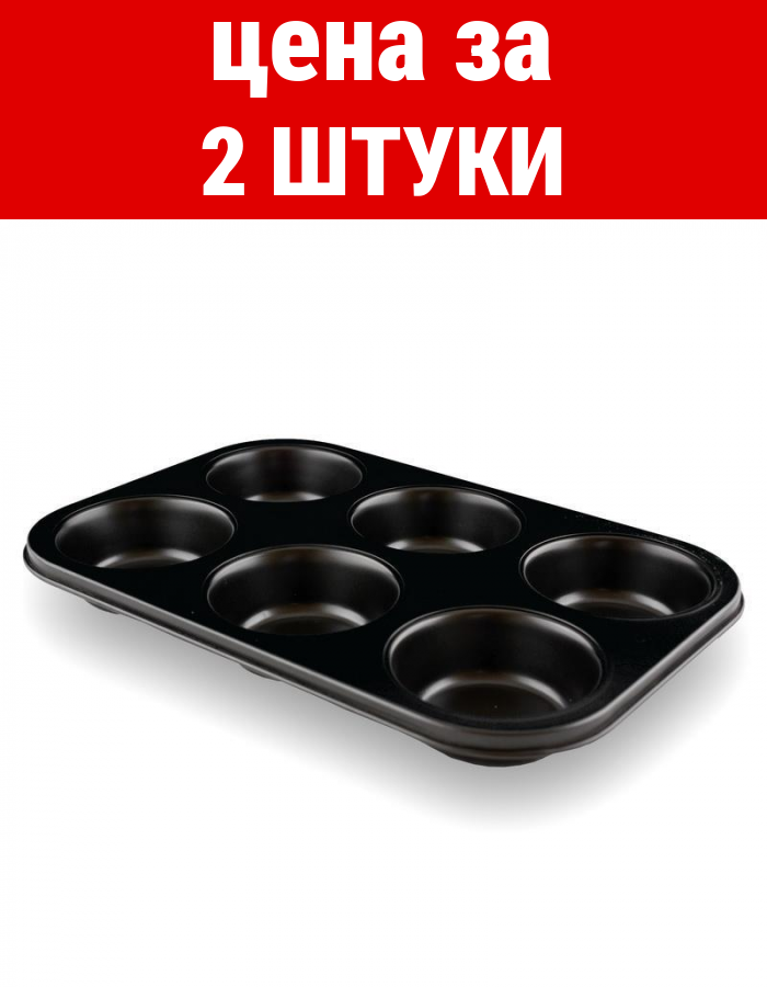 Комплект 2 шт, форма для выпечки 6 кексов катунь