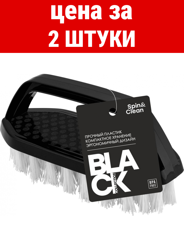Комплект 2 шт, щетка одежная утюжок SPIN&CLEAN BLACK 14 СМ SVIP