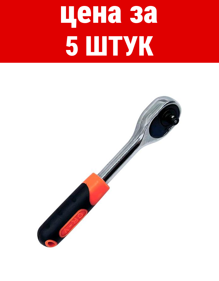 Комплект 5 шт, ключ трещетка 1/4 CRV 2-Х комп РУЧ храпов механизм С перекл PARK