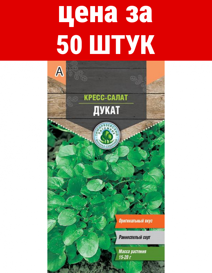 Комплект 50 шт, Семена Тимирязевский питомник салат кресс-салат Дукат 1г