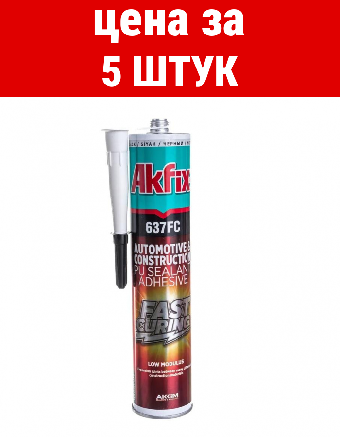 Комплект 5 шт, герметик быстросохнущий AKFIX 637FC ПУ черный 310МЛ акфикс