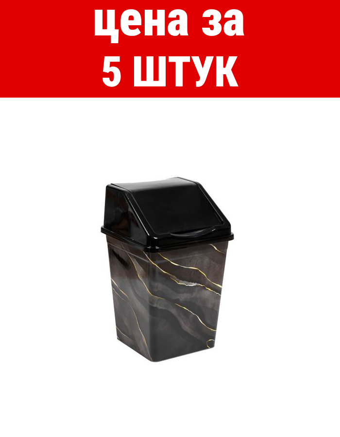 Комплект 5 шт, ведро для мусора 10Л С подвижной крышкой квадратное черный мрамор 225*225*350 виолет