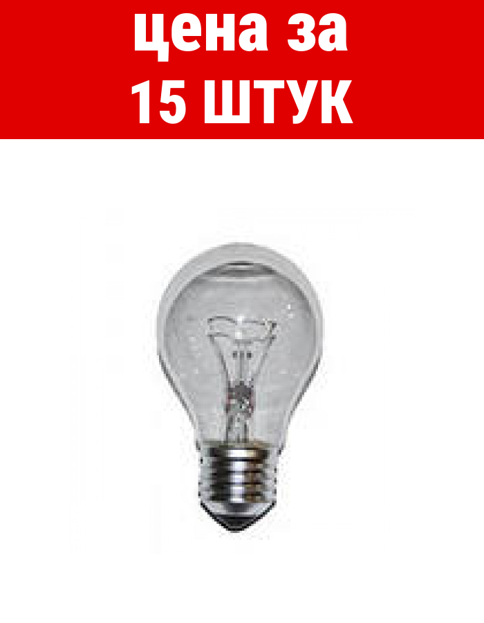 Комплект 15 шт, лампа ЛОН 40ВТ Е27 калашниково