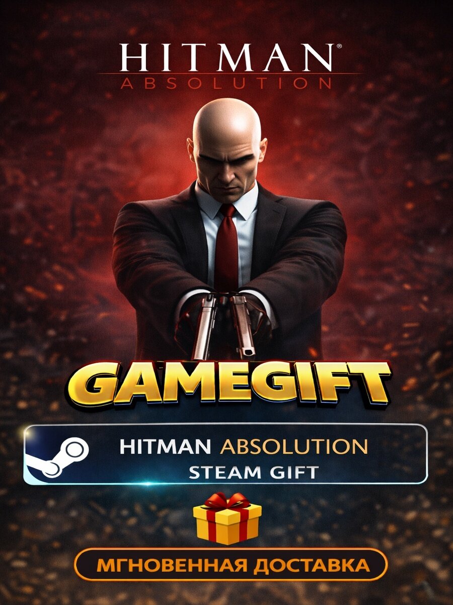 Игра Hitman Absolution для STEAM ПК (PC) | Страна активации - Казахстан | Подарком на Ваш аккаунт | Автовыдача