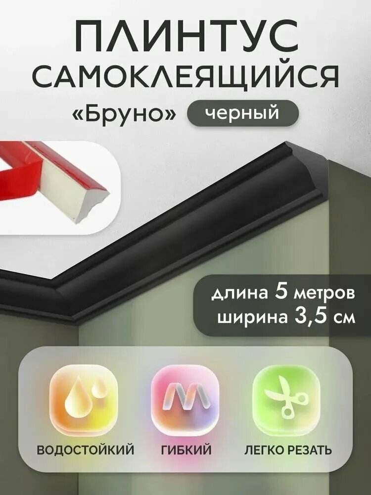 Плинтус потолочный "Бруно" самоклеящийся, 5м. Молдинг для столешницы на кухню. Бордюрная лента для стен и пола