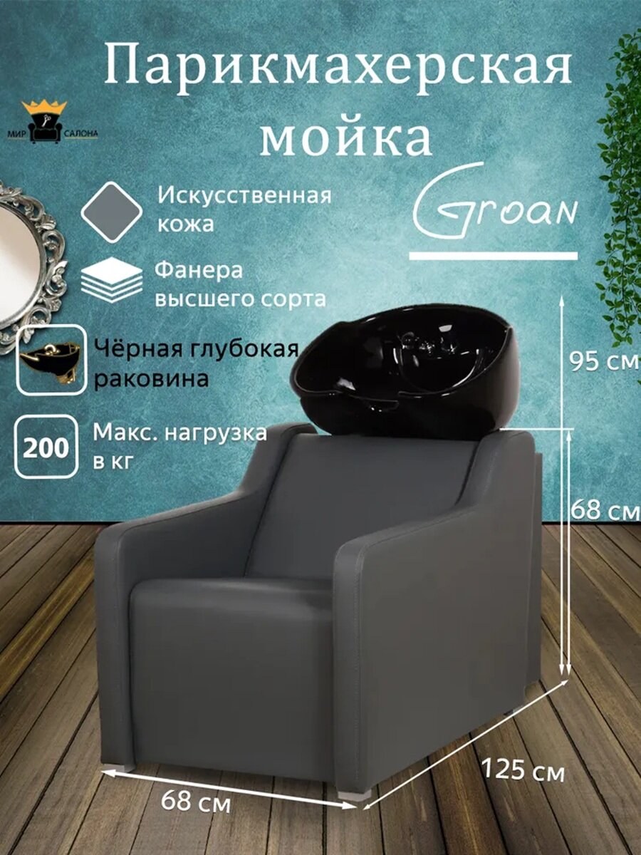 Парикмахерская мойка "Groan", серый - черная глубокая раковина