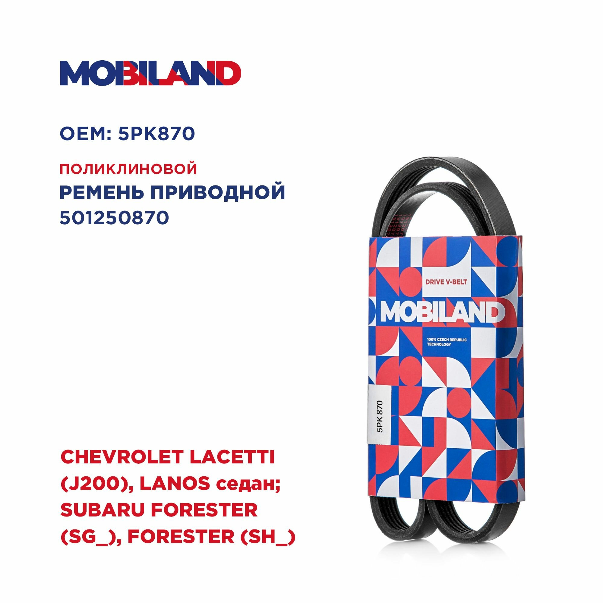 Ремень 5PK870 для а/м CHEVROLET LANOS; SUBARU FORESTER (SG_), (SH_), MOBILAND 501250870