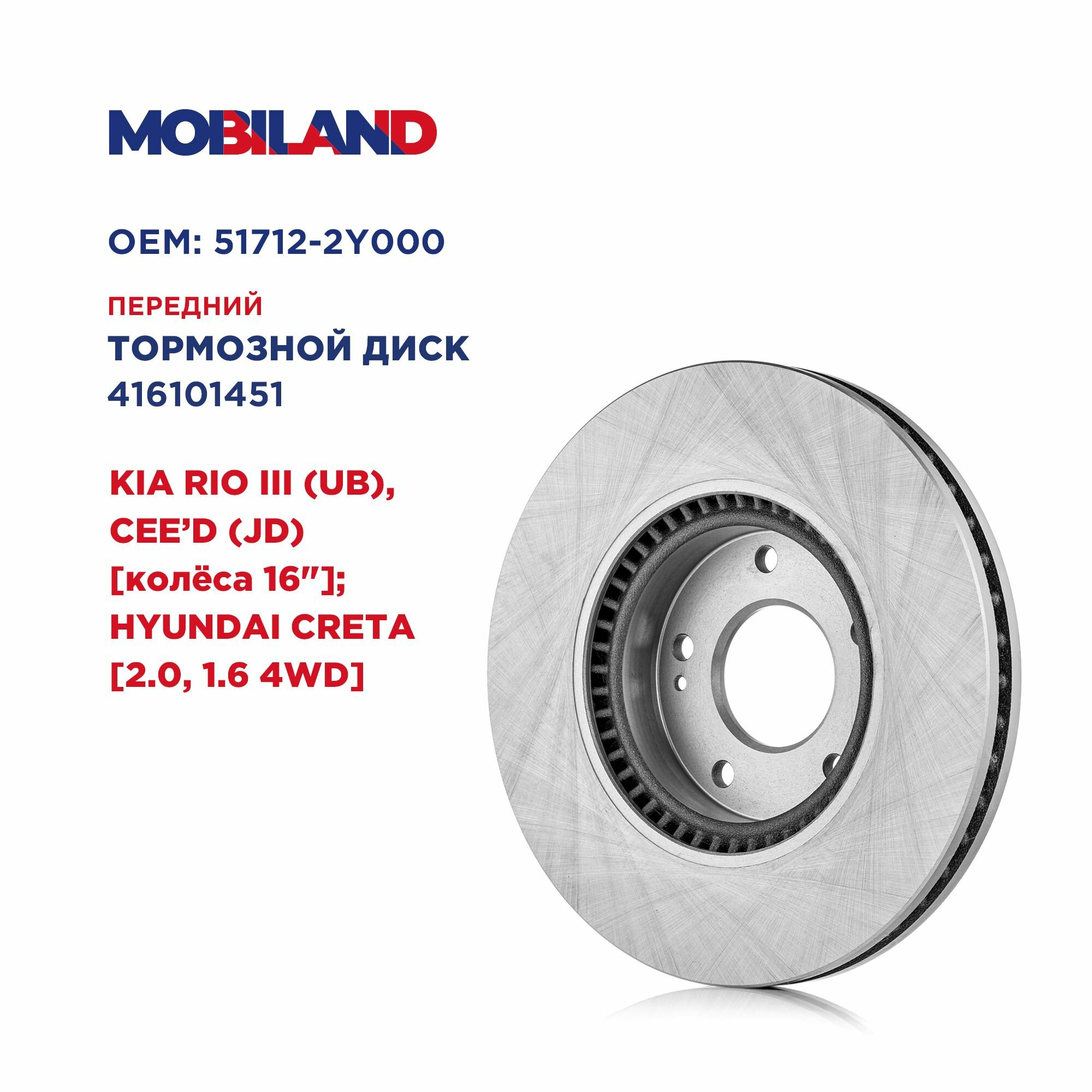 Диск тормозной передний вентилируемый для а/м KIA RIO III, CEE'D (JD); HYUNDAI CRETA 2.0, 1.6 4WD , MOBILAND 416101451