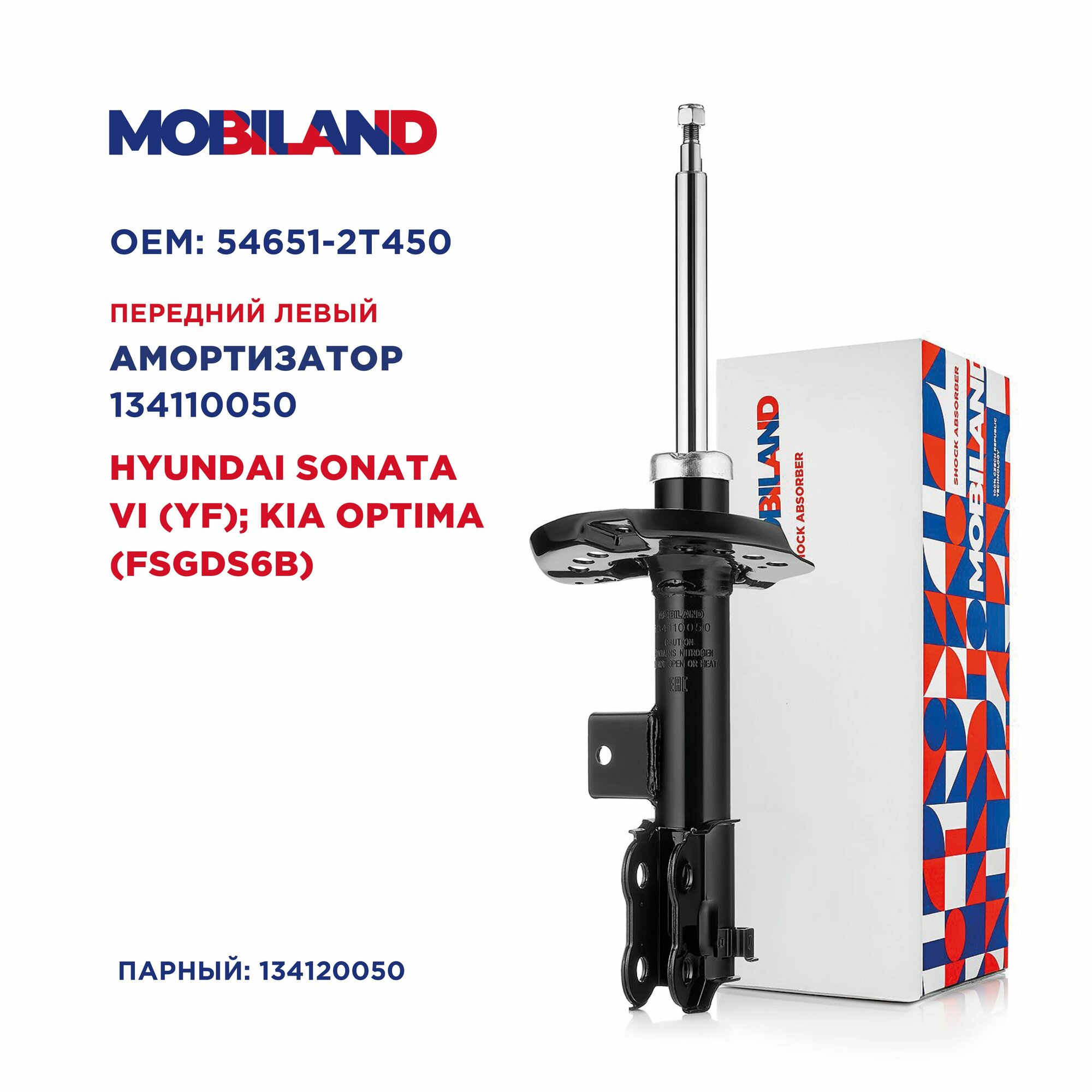 Амортизатор (стойка) передний левый газомасляный для а/м HYUNDAI SONATA VI (YF); KIA OPTIMA (FSGDS6B), MOBILAND 134110050
