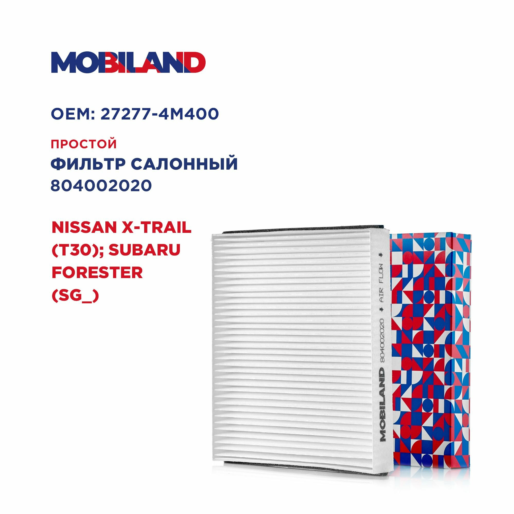 Фильтр салонный для а/м NISSAN X-TRAIL; SUBARU FORESTER, MOBILAND 804002020