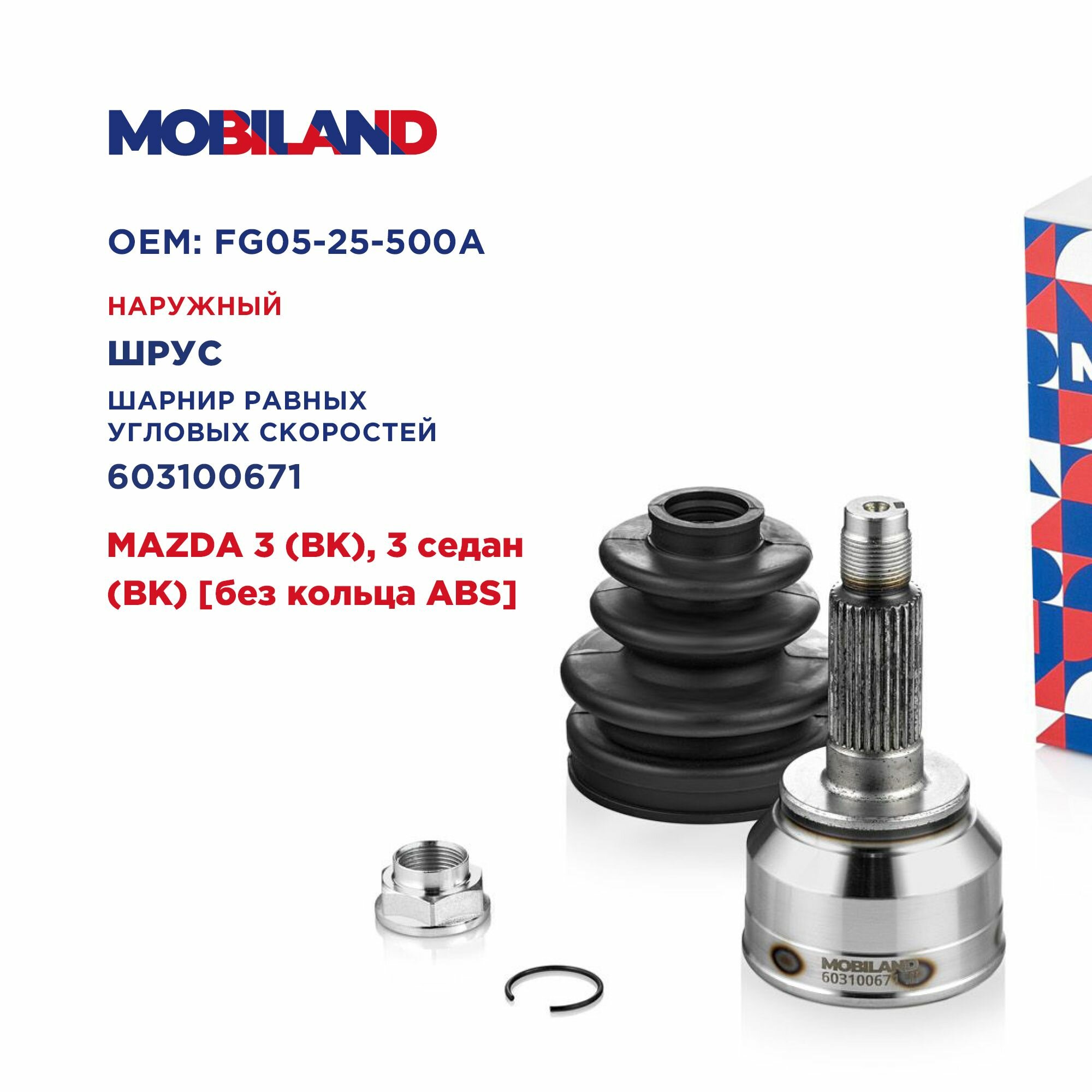 ШРУС наружный передний для а/м MAZDA 3 без кольца ABS, MOBILAND 603100671