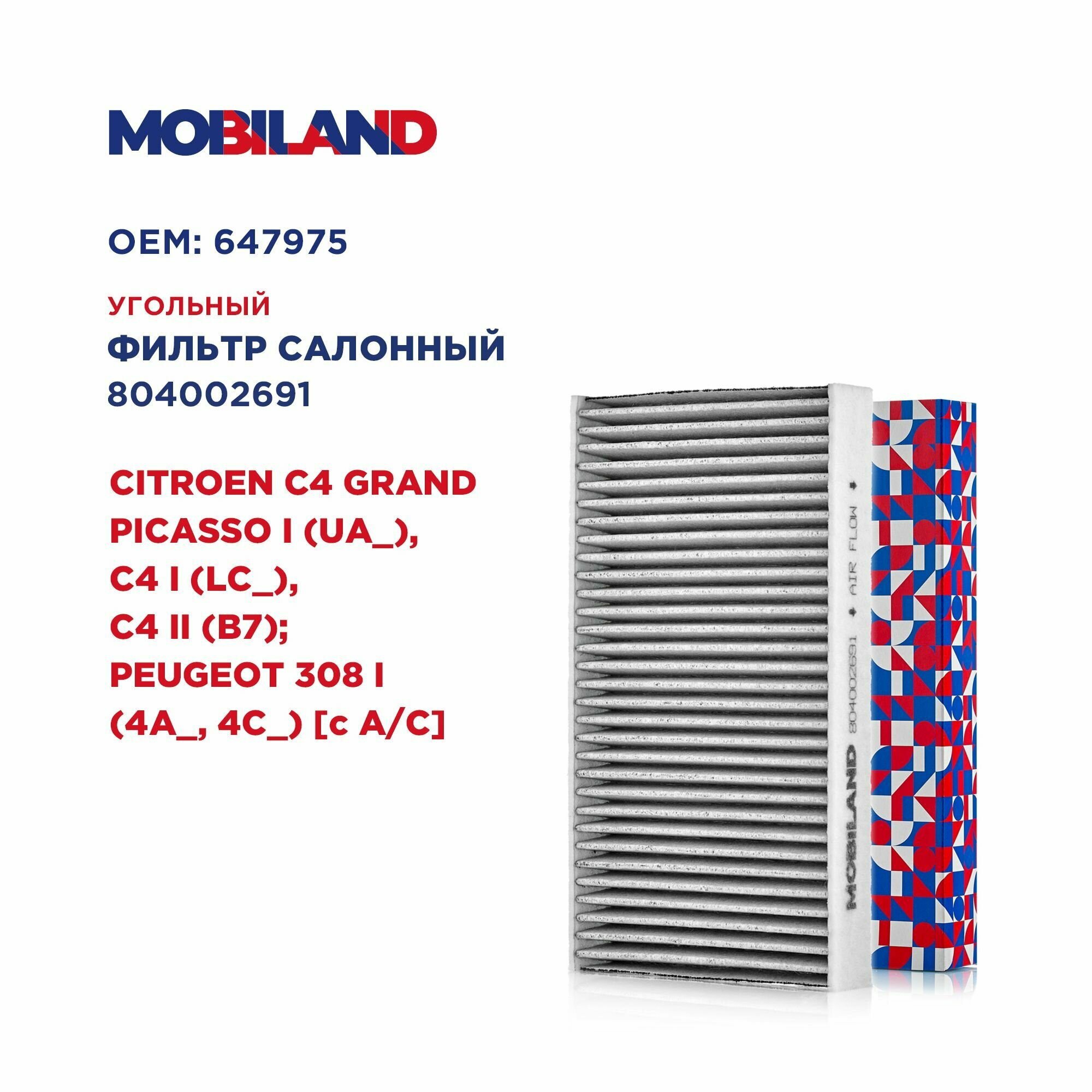 Фильтр салонный угольный для а/м CITROEN C4 GRAND PICASSO I, C4 I, C4 II; PEUGEOT 308, MOBILAND 804002691