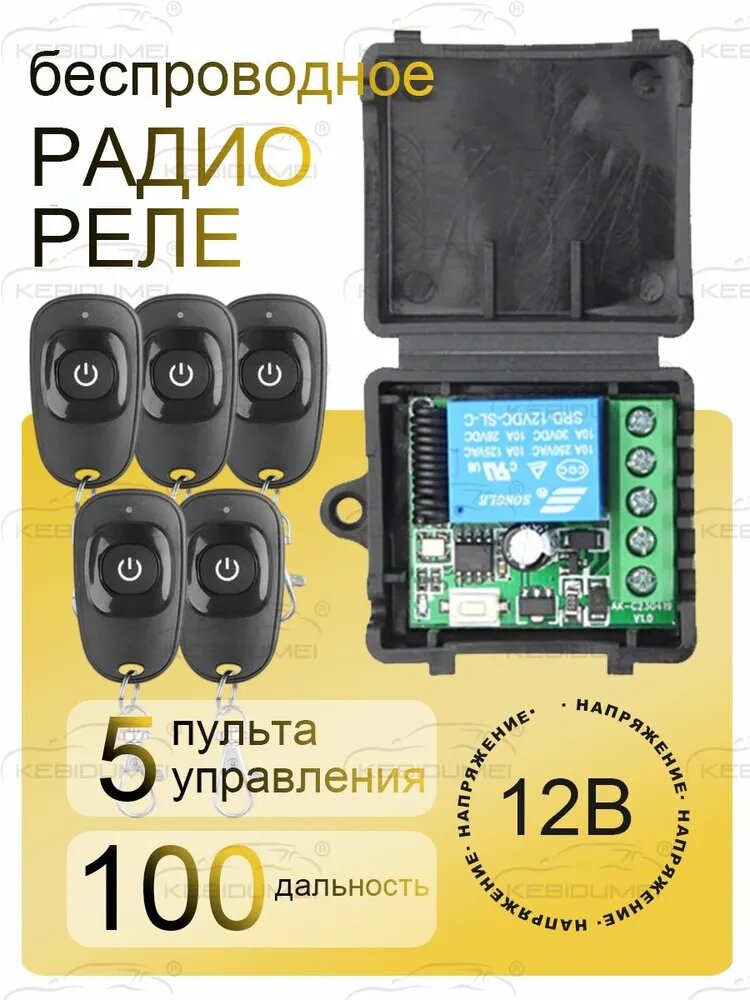 Реле радиоуправляемое с5 пульт 433МГц для ворот, шлагбаумов