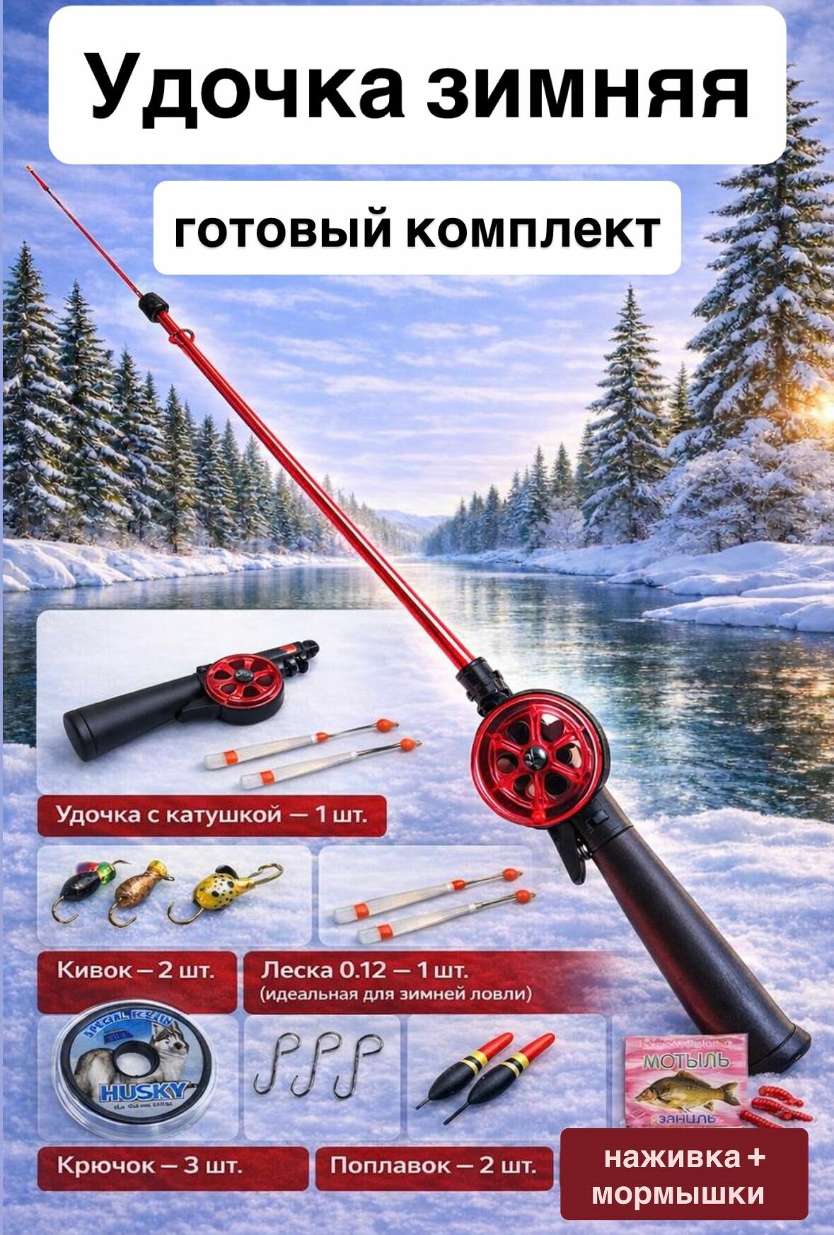 Набор для зимней рыбалки: Зимняя удочка