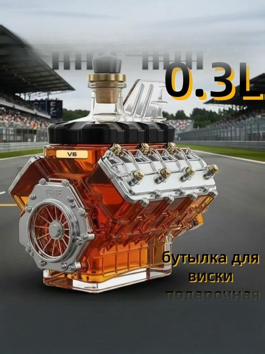 Бутылка для виски в форме двигателя V8, 0,3 л, стеклянный материал, предметы домашнего обихода