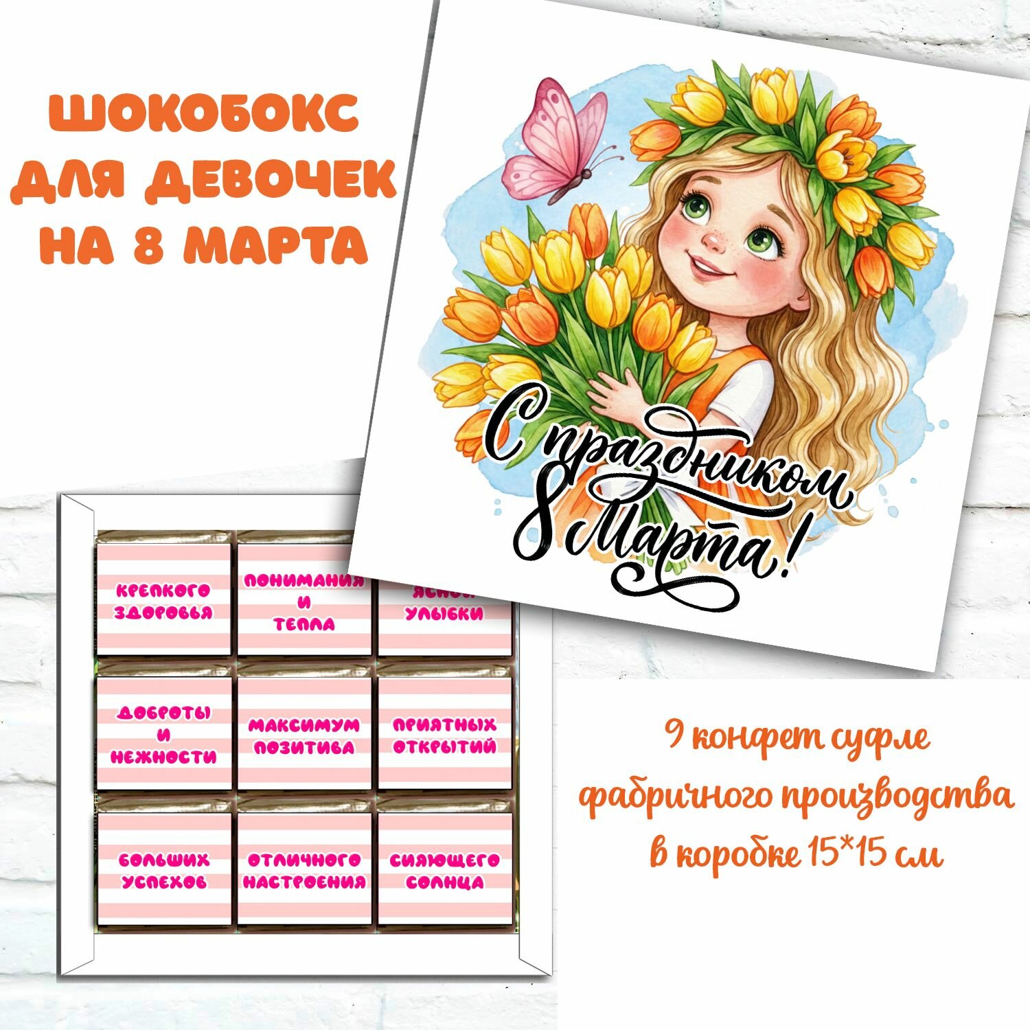 Подарочный набор конфет для девочек на 8 марта. шокобокс с 8 марта дочке/внучке/девочке. 9 конфет. 1 коробка