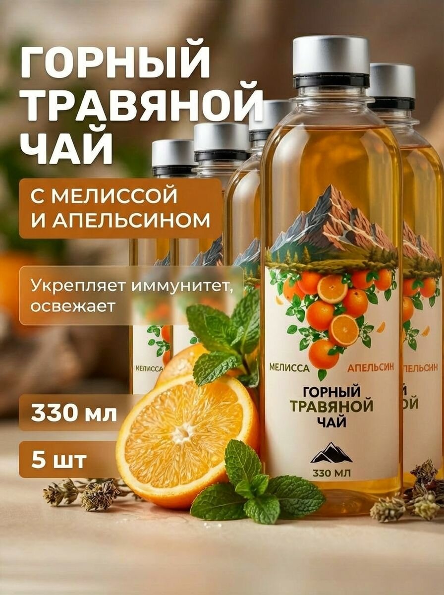 (5шт) Горный травяной чай Мелисса и апельсин, 330 мл