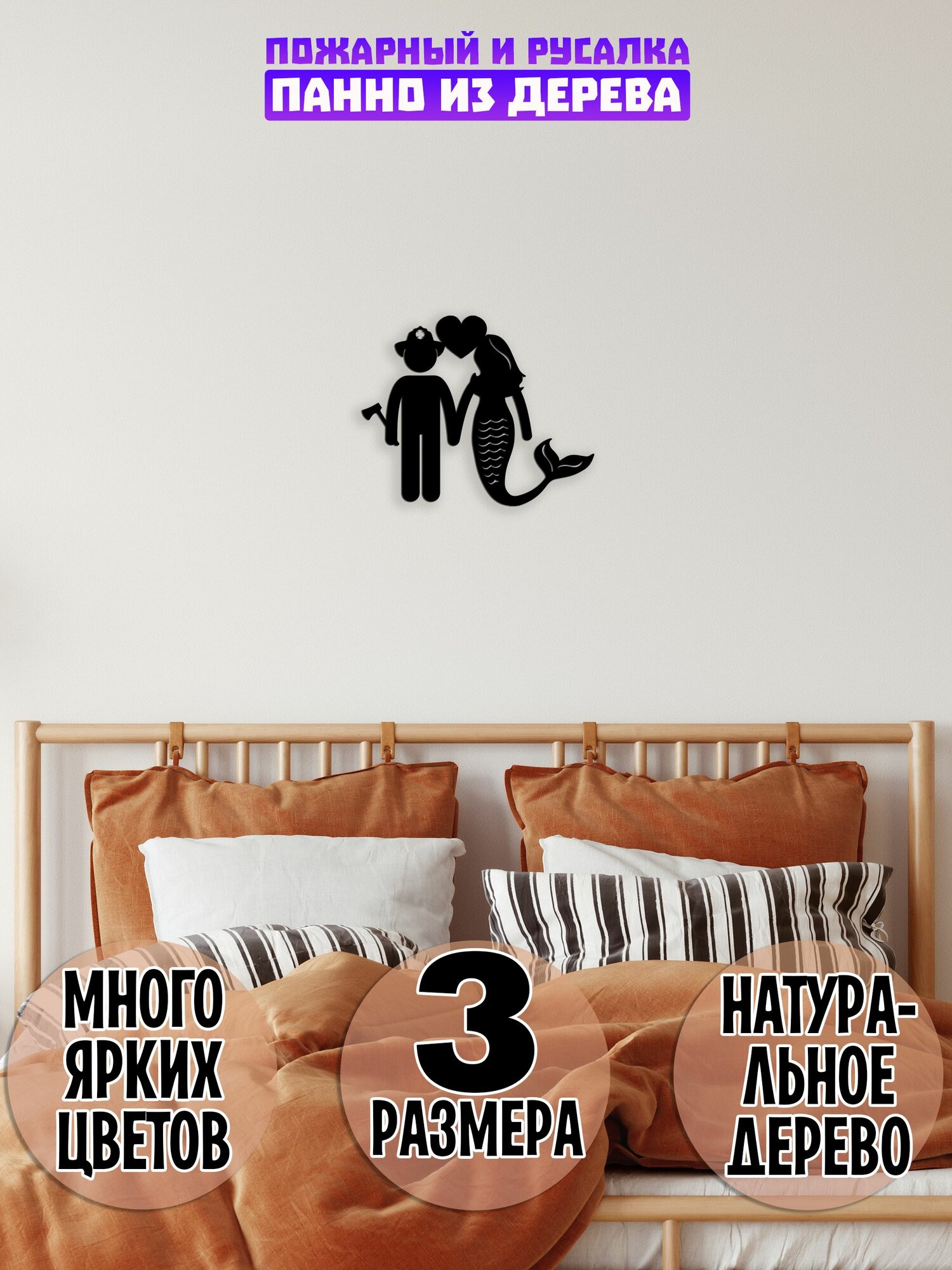 Пожарный и Русалка панно на стену, декорация настенная, декор для интерьера из дерева