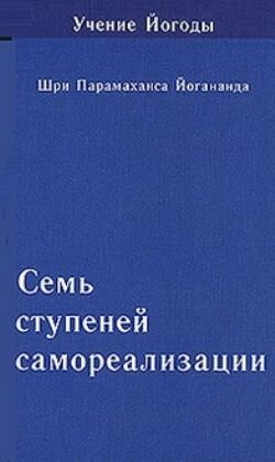 Семь ступеней самореализации. Учение Йогоды. 6 ступень