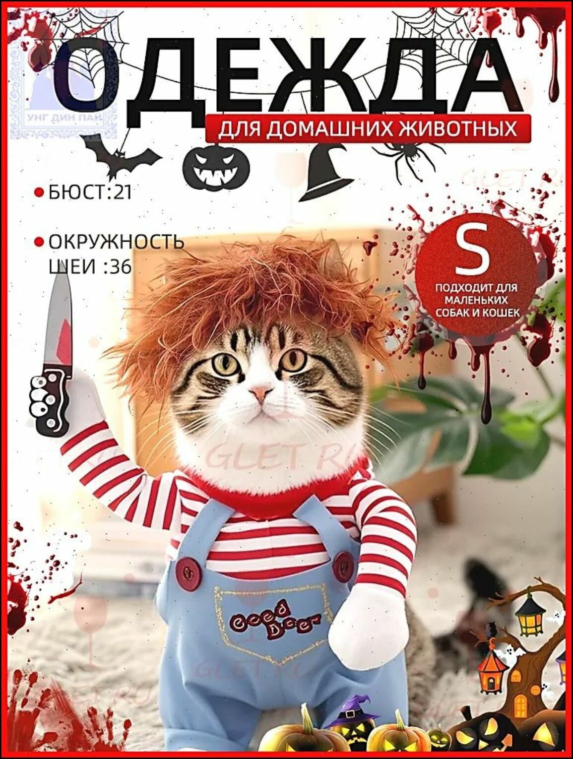Костюм для собак и кошек в стиле Чаки, Забавная одежда для домашних животных с ножом. Размер S