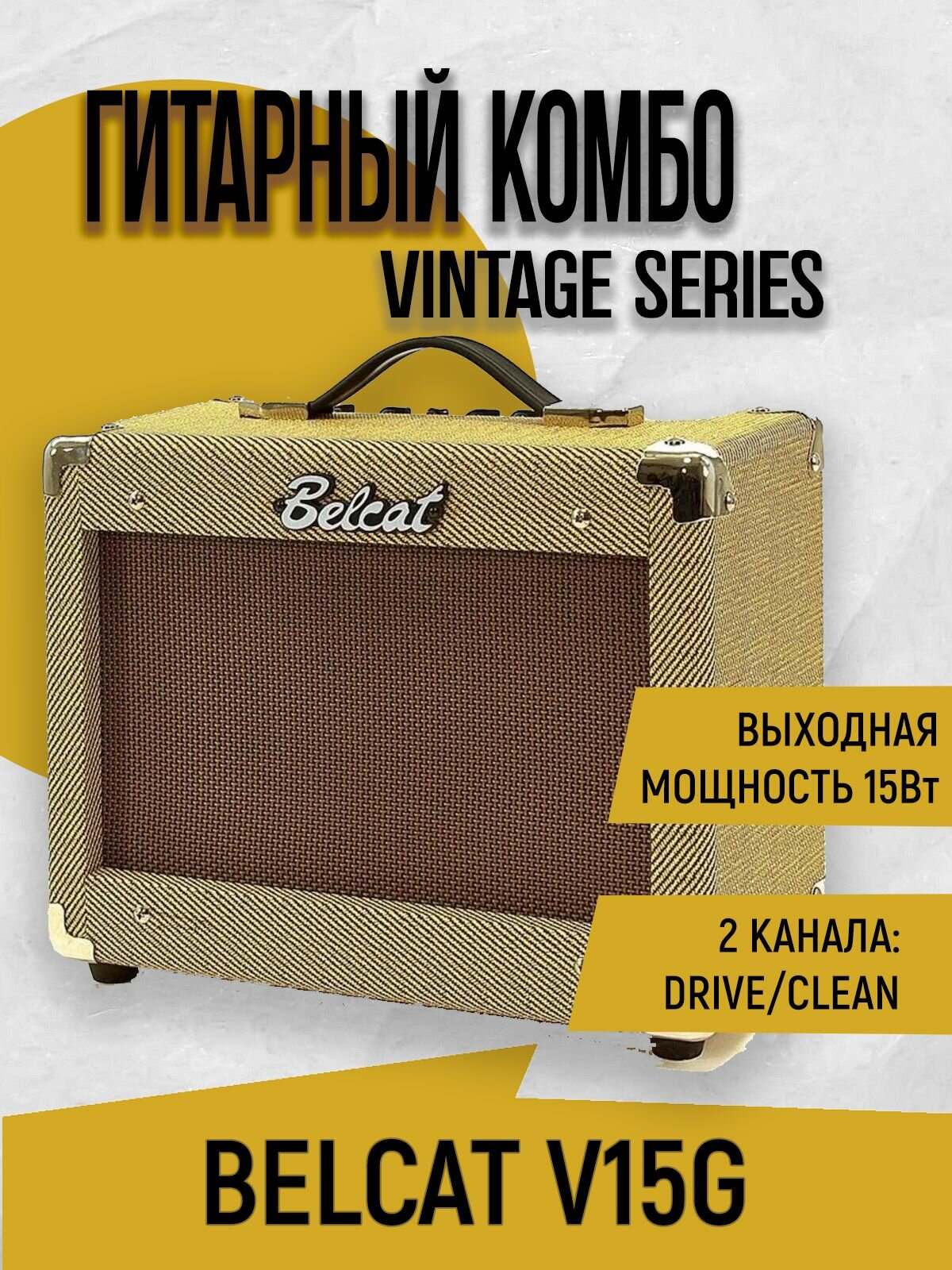 Комбоусилитель гитарный Belcat V15G Vintage Series, 15Вт, отделка: бежевый винтажный твид