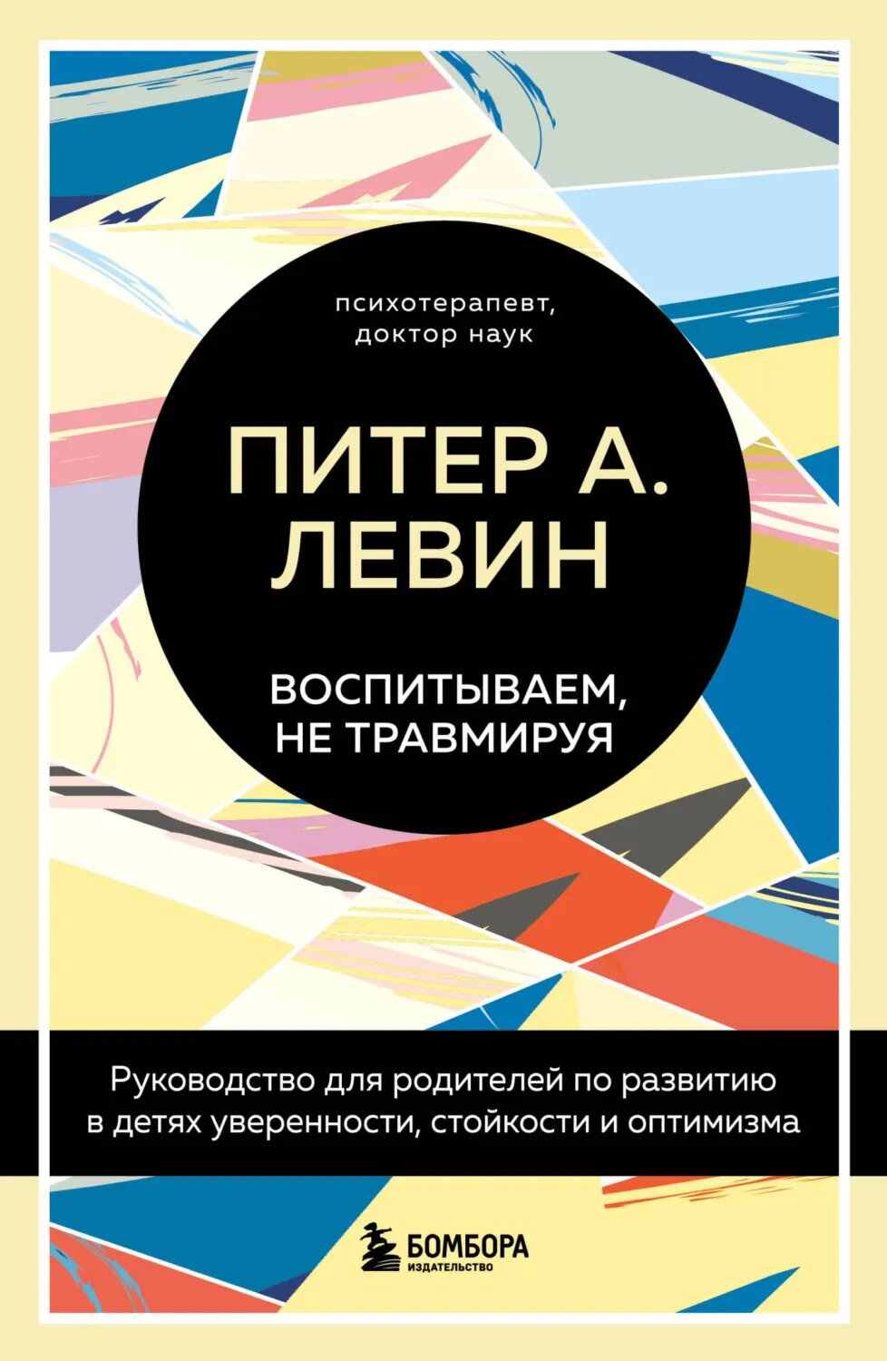 Воспитываем, не травмируя. Руководство для родителей по развитию в детях уверенности, стойкости и оптимизма [Цифровая книга]