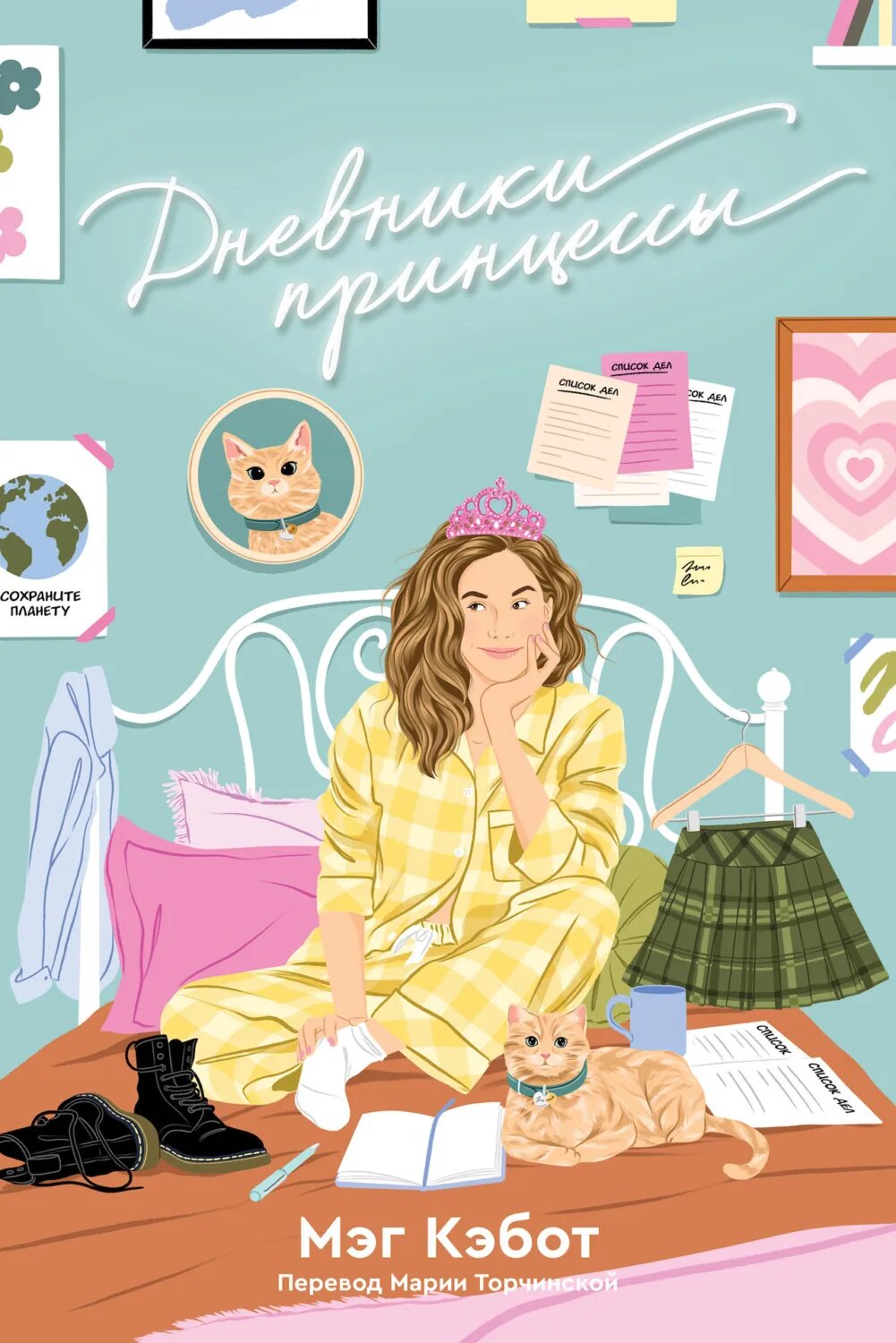 Дневники принцессы [Цифровая книга]