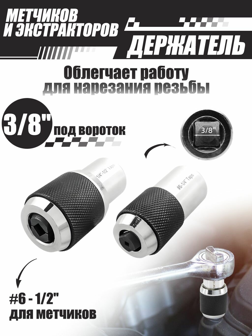 Держатель метчиков и экстракторов под трещетку, вороток 3/8" 2 шт 3/8 дюйма 2 штуки