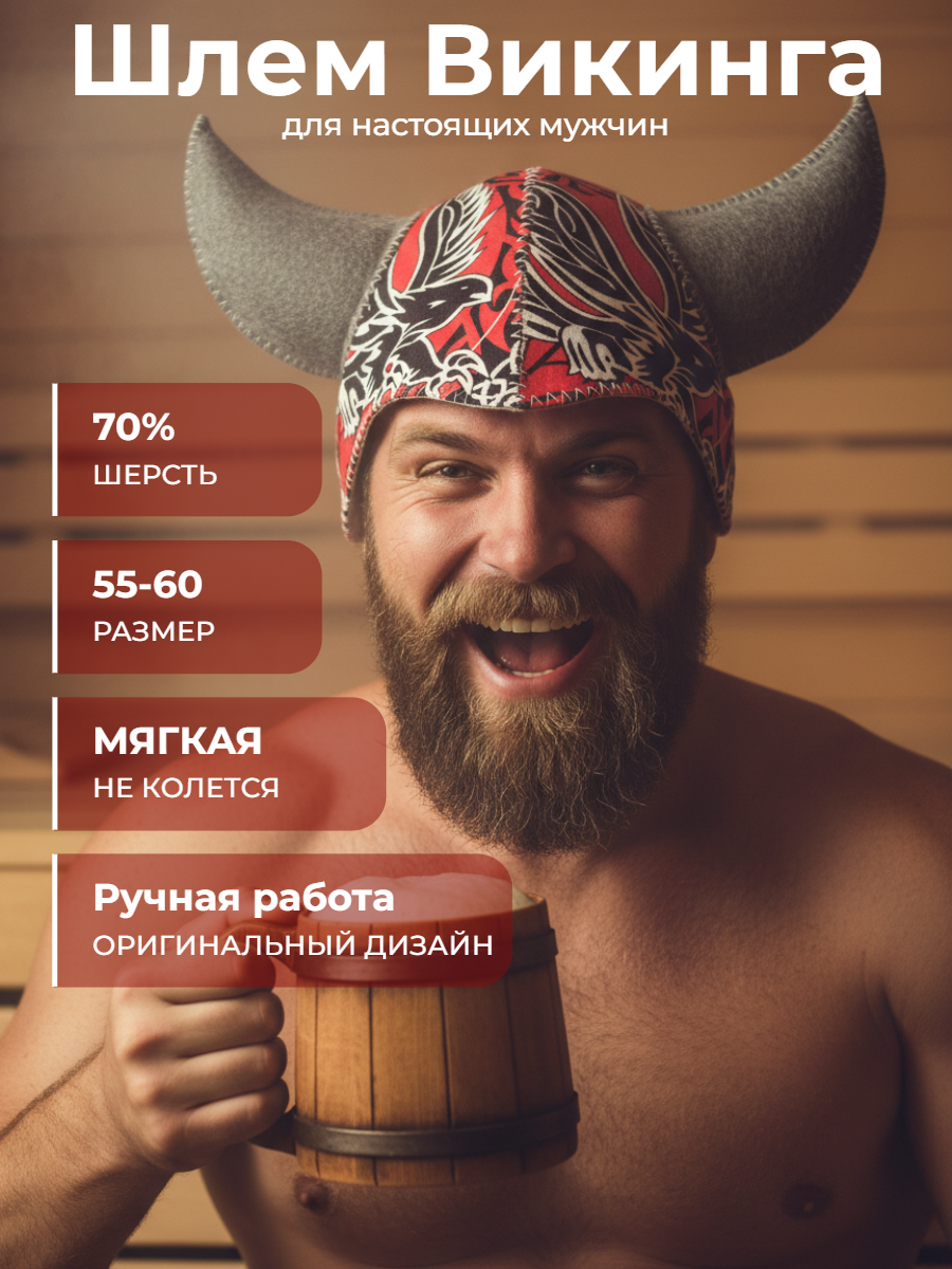 Шапка для бани и сауны "Викинг" мужская войлочная, шерсть 70%