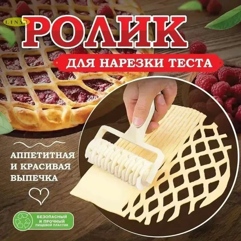 Ролик для теста тесторезка, 20 см х 12 см, 1 предм.