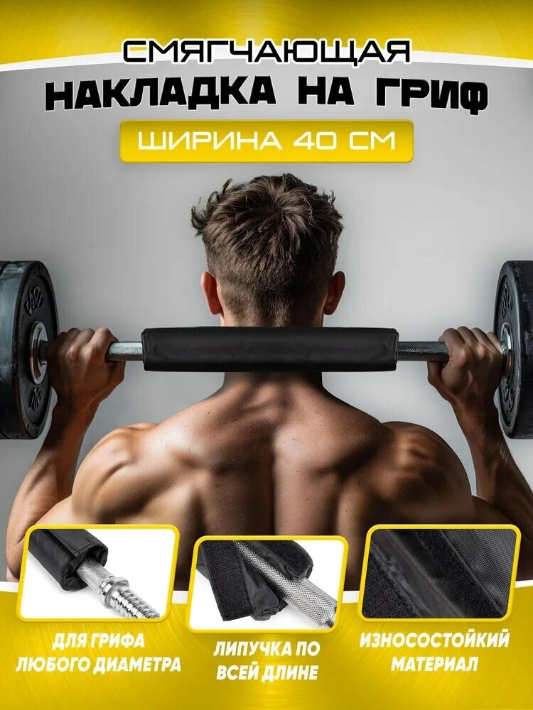 Накладка смягчающая на гриф штанги 40 см