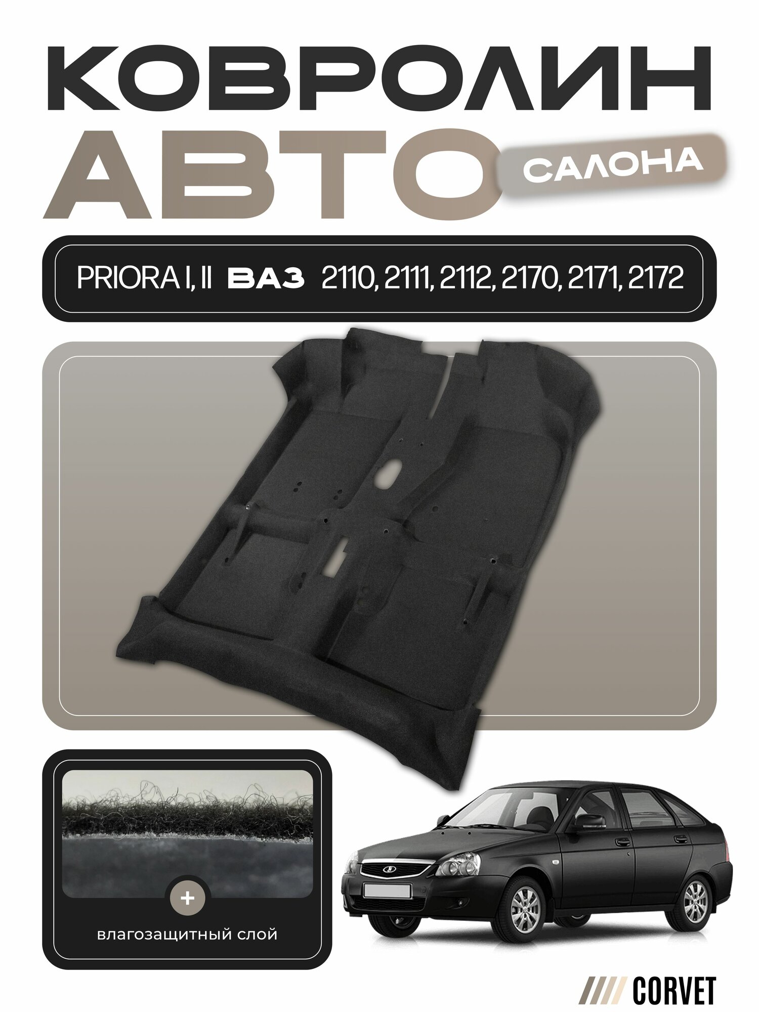 Ковролин пола для Приоры, ВАЗ 2110-12 (формованный), на влагозащитной основе