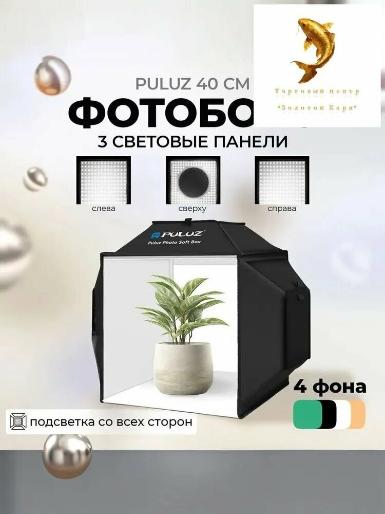 Фотобокс для предметной съемки и маникюра 40 см с LED подсветкой + 4 цветов фотофонов