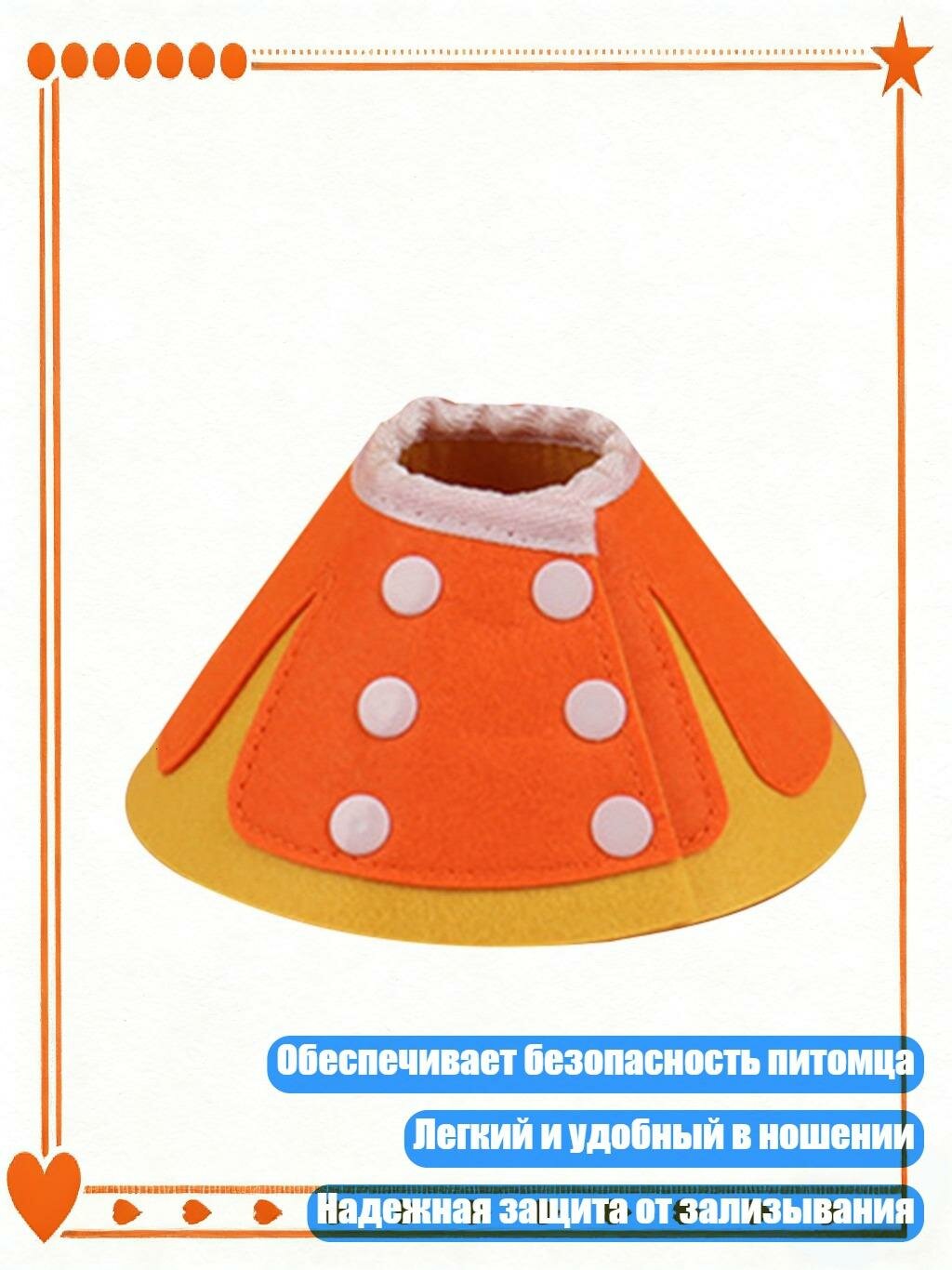 Конус из фетра для собак и кошек после операции, S - 1