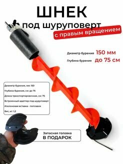 Шнек пластиковый 150R, под шуруповёрт со встроенным адаптером 75см, правое вращение