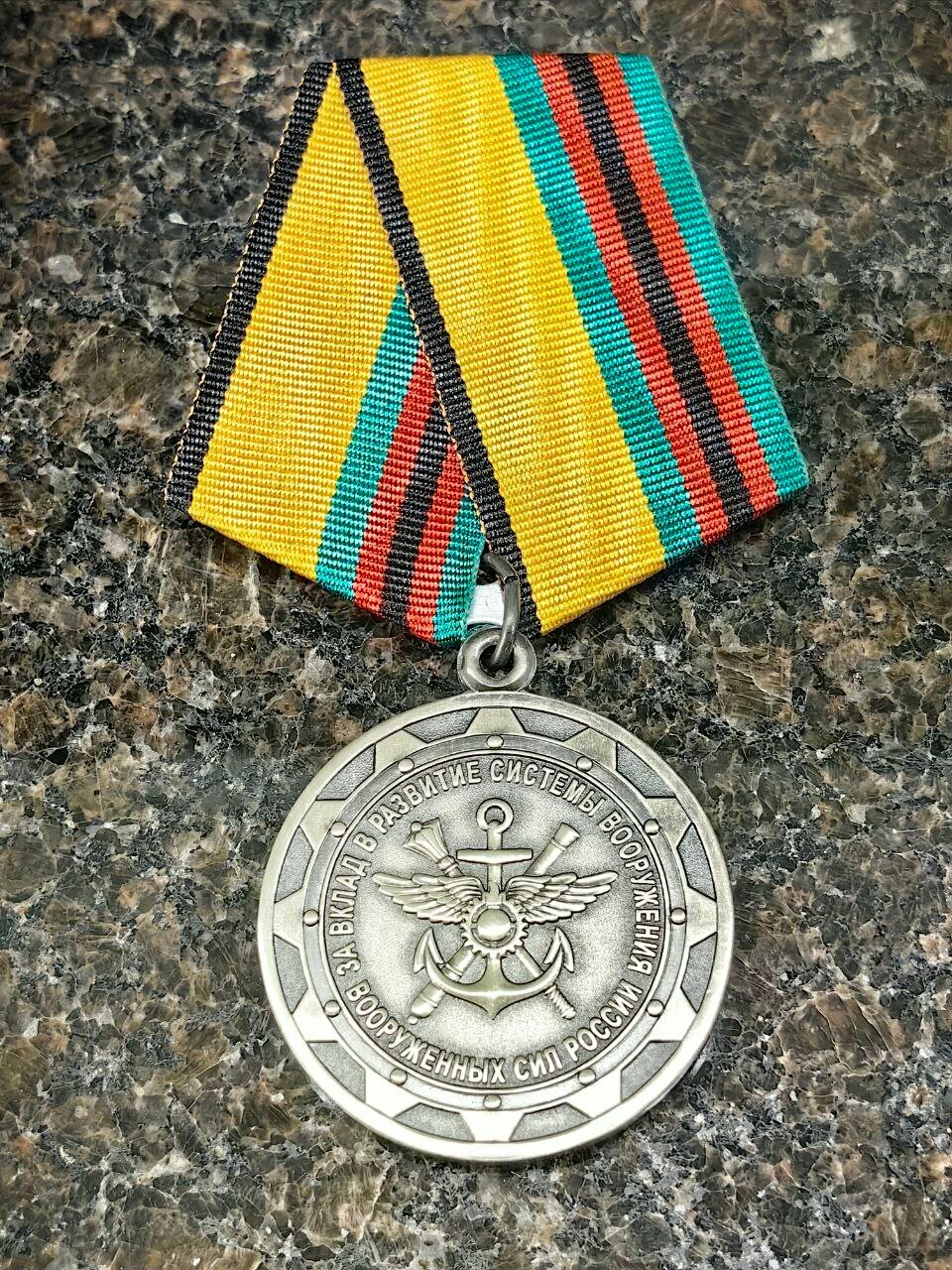 Медаль МО РФ - За вклад в развитие системы вооружения Вооруженных сил россии