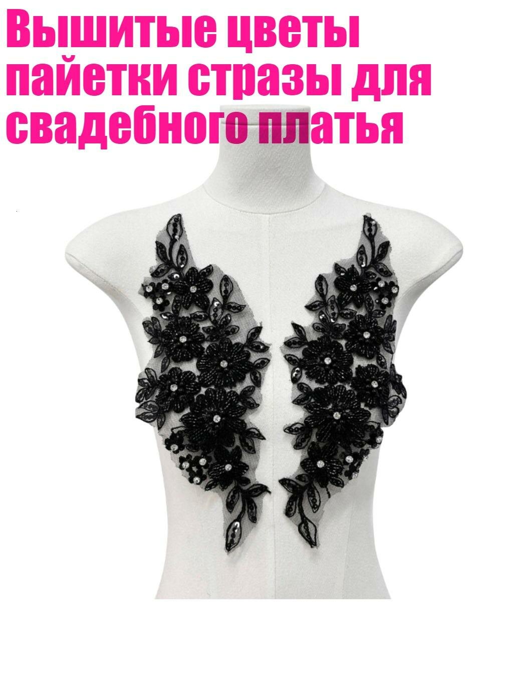 Вышитые цветы пайетки стразы для свадебного платья, Черный