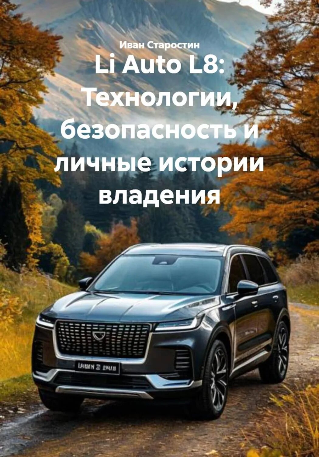 Li Auto L8: Технологии, безопасность и личные истории владения [Цифровая книга]